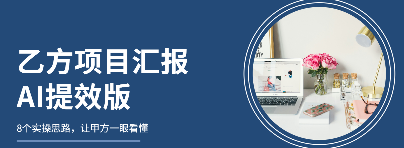 乙方项目汇报PPT写不好？试试这8个实操思路｜博客 - 二狗PPT